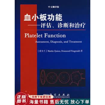 血小板功能：评估、诊断和治疗