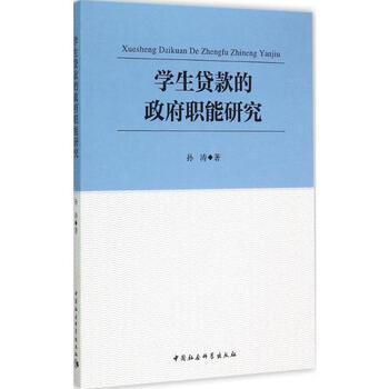 学生贷款的政府职能研究