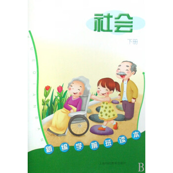 社会(下)/新编学前班读本