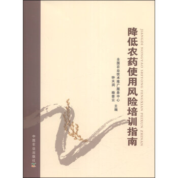 降低农药使用风险培训指南