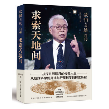 正版 欧阳自远自传：求索天地间 9787520209939