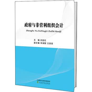 政府与非营利组织会计