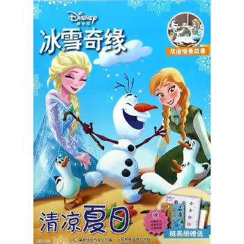 清凉夏日(双语情景故事)/迪士尼冰雪奇缘