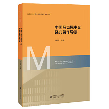 包邮  中国马克思主义经典著作导读  王树荫  北京师范大学出版社
