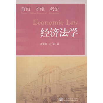 经济法学孟繁超法律9787564150372