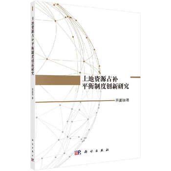 土地资源占补平衡制度创新研究 科学出版社