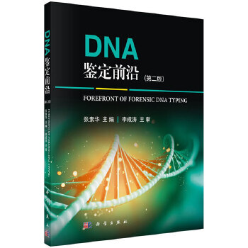 包邮 DNA鉴定前沿(第二版) 张素华 科学出版社