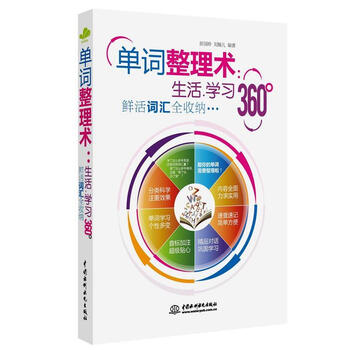 单词整理术:生活、学习360°鲜活词汇全收纳【保证正版】