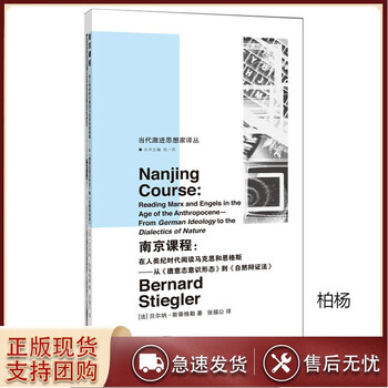 南京课程 在人类纪时代阅读马克思和恩格斯 知名技术哲学家斯蒂格勒 南大哲学系课程讲义汇编书籍技术与时
