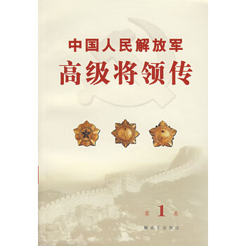 中国人民解放军高级将领传(第1卷)
