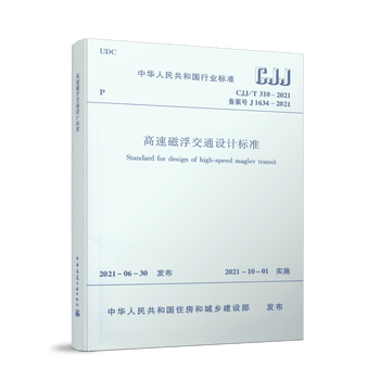1511236890  高速磁浮交通设计标准 CJJ/T 310－2021