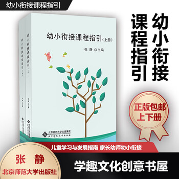 正版 幼小衔接课程指引 上下册 张静 幼儿园大班升小学教学指南结合3-6岁儿童学习与发展指南