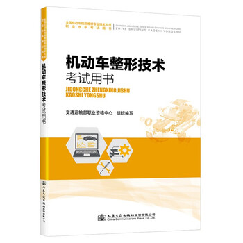 机动车整形技术考试用书