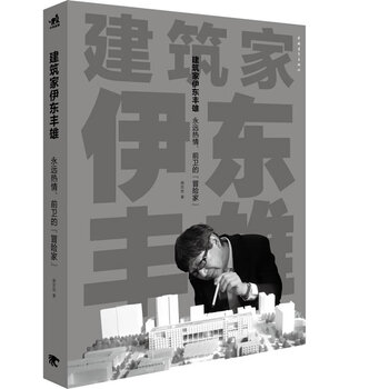 建筑家伊东丰雄【正版图书】