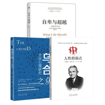 自卑与超越+乌合之众+人性的弱点(共三册)