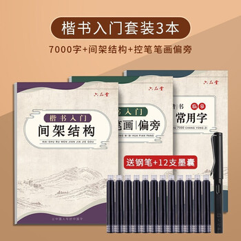 六品堂 楷书临摹字帖 硬笔书法成人入门练字本 控笔笔画笔顺钢笔楷体练字帖 楷书入门3本+钢笔+12支墨囊
