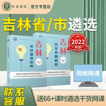 北辰遴选 2022年吉林省市公务员遴选考试教材历年真题解析笔试备考策略省直机关单位案例纪委公文写作复习资料 火热【吉林笔试策略+笔试宝典】