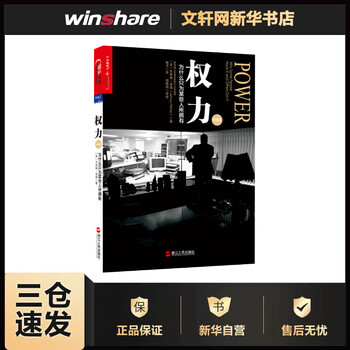 权力：为什么只为某些人所拥有（经典版） 杰弗瑞·菲佛 著  颠覆你对权力的一切认知 樊登读书会推荐