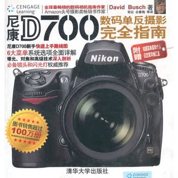 尼康D700数码单反摄影完全指南 (美)布什 清华大学出版社