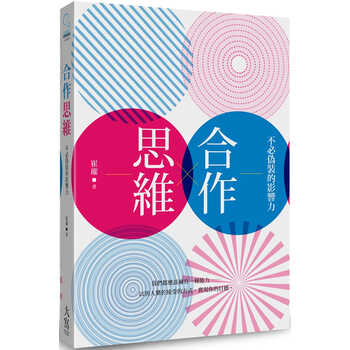 原版进口书 崔璀合作思维：不必伪装的影响力大写出版