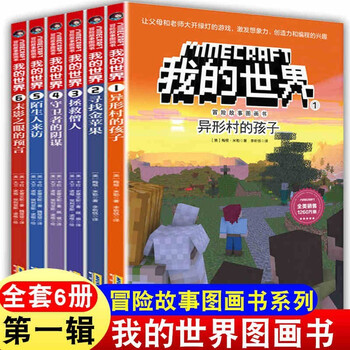 我的世界书全套 我的世界漫画书一辑共6册