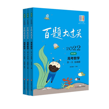 2022百题大过关高考数学百题套装（全3册）