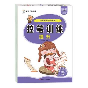 小笨熊专注力养成 小学生控笔训练字帖 提升 学前班幼儿启蒙(中国环境标志产品 绿色印刷)