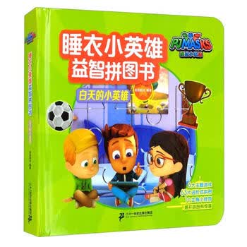 【新华正版】 白天的小英雄睡衣小英雄益智拼图书 知信阳光 二十一世纪出版社集团