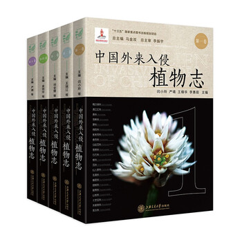 中国外来入侵植物志 （共五卷）图文并茂、植物学必备工具书