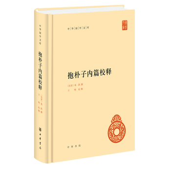 抱朴子内篇校释（精）--中华国学文库