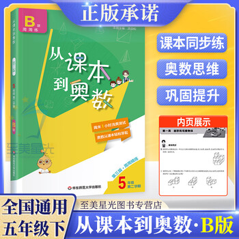 从课本到奥数五年级下册B版数学同步练习题难题点拨奥数题小学5年级下册第二学期奥数竞赛思维训练题天天练