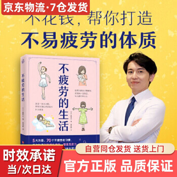 【京送自营同仓发货】不疲劳的生活 (日)工藤孝文著快读慢活出品 江西科学技术出版社
