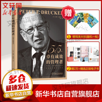 【正版包邮】卓有成效的管理者(55周年新译本) 彼得德鲁克管理书系 图书