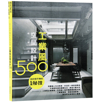 设计师不传的私房秘技 工业风空间设计500 室内设计 港台图书原版书籍