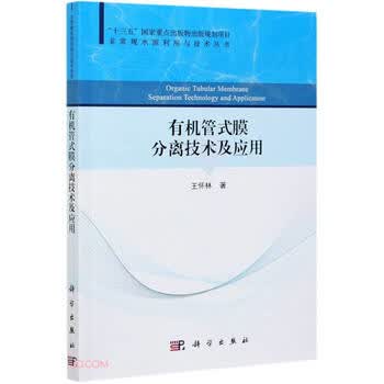 有机管式膜分离技术及应用