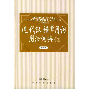 现代汉语常用词用法词典 顾士熙 主编