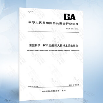 GA/T 1380-2018 法庭科学 DNA数据库人员样本采集规范