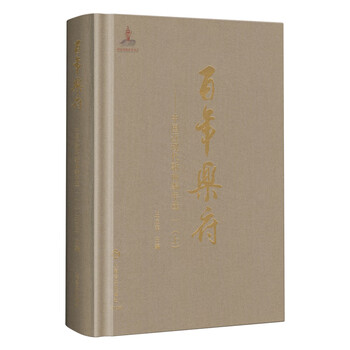 百年乐府——中国近现代歌曲编年选 一（上） 王立平