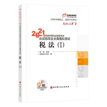 正版 东奥税务师21【轻1】税法一9787571414214