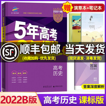 【课标全国版】2022曲一线5年高考3年模拟53b五年高考三年模拟高中高三复习资料辅导书 高考历史 课标版