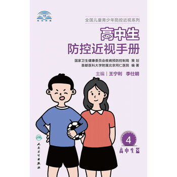 高中生防控近视手册