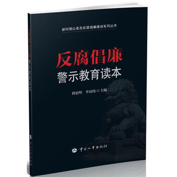 反腐倡廉警示教育读本 9787512911253