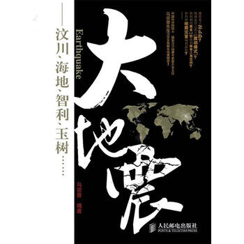 大地震 马宗晋 著 人民邮电出版社 9787115231154
