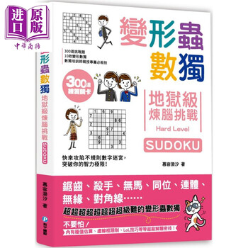 变形虫数独 地狱级炼脑挑战 300道挑战题 10款变形数独 数独培训师亲授专属必杀技 台版 慕容漪汐