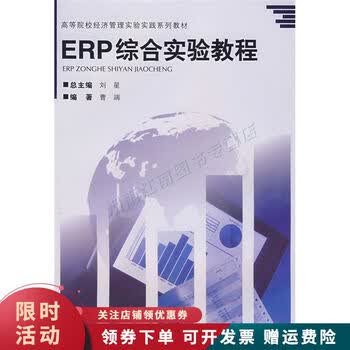 ERP综合实验教程