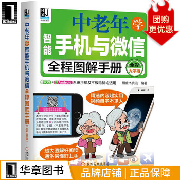 包邮 中老年学智能手机与微信全程图解手册：全彩大字版8049678