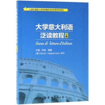 大学意大利语泛读教程(下)