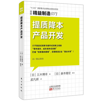 精益制造071：提质降本产品开发9787520721950