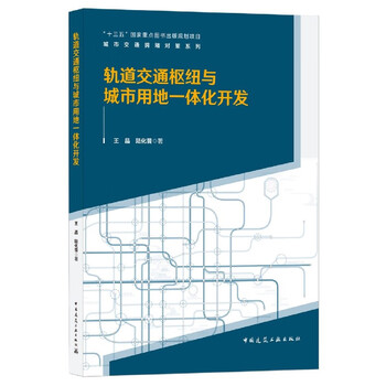 轨道交通枢纽与城市用地一体化开发/城市交通拥堵对策系列 王晶 陆化普