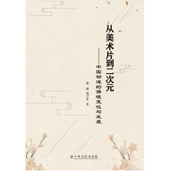从美术片到二次元中国动漫的语境变化与发展 赵燕